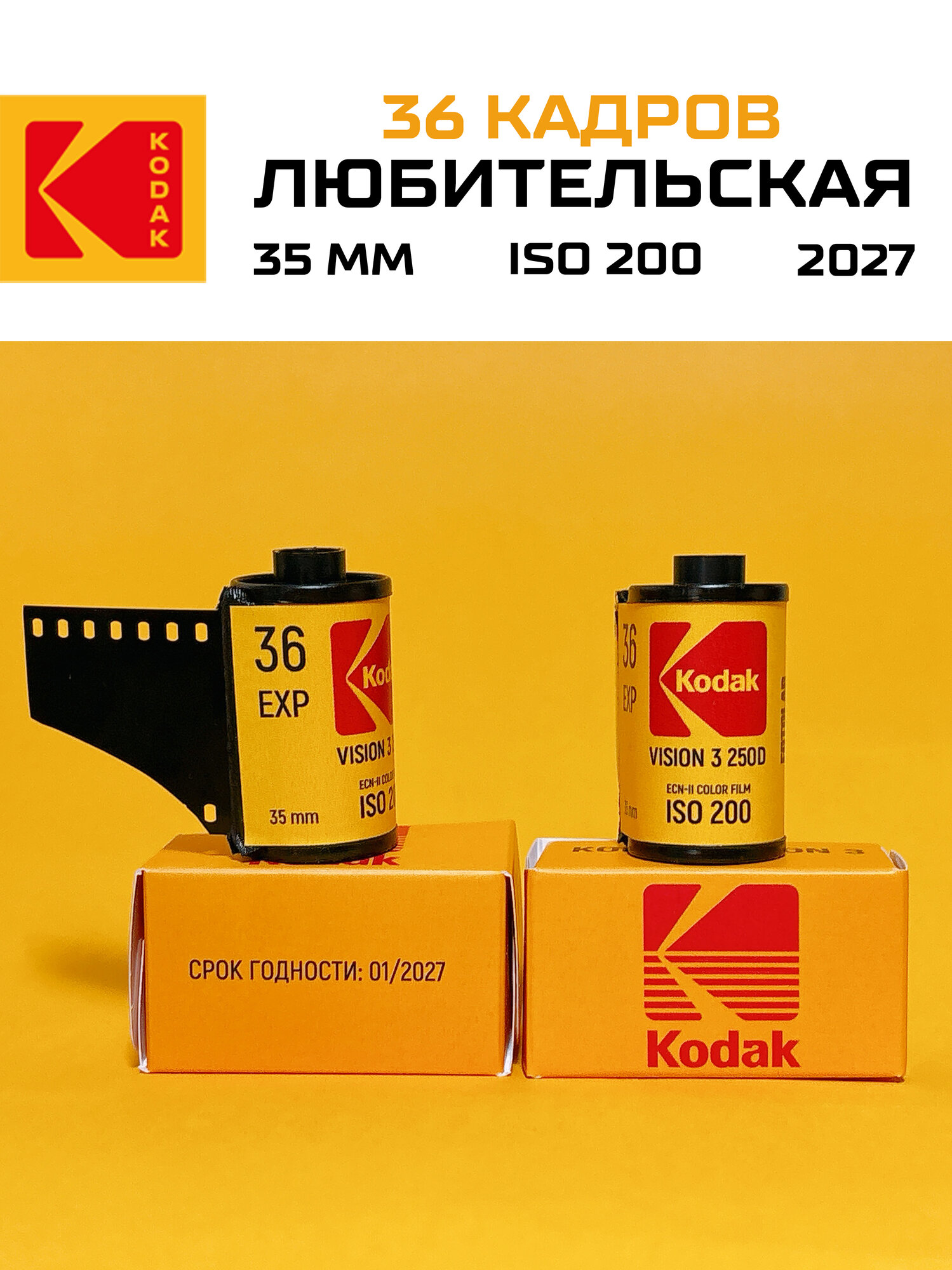 Фотопленка цветная 35mm Kodak , iso 200, 36 кадров, теплые оттенки, для дневной съемки