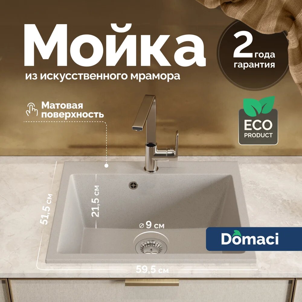 Мойка кухонная Domaci Болонья М-44-003 прямоугольная, 59x51, мойка для кухни, бежевая, матовая, российская
