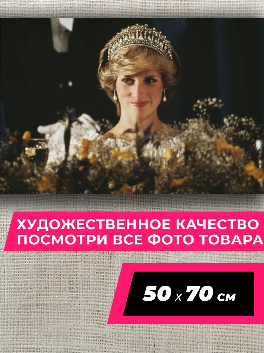 Постер леди Диана принцесса 33 Lady Diana на стену 50 на 70, матовая фотобумага премиум качества