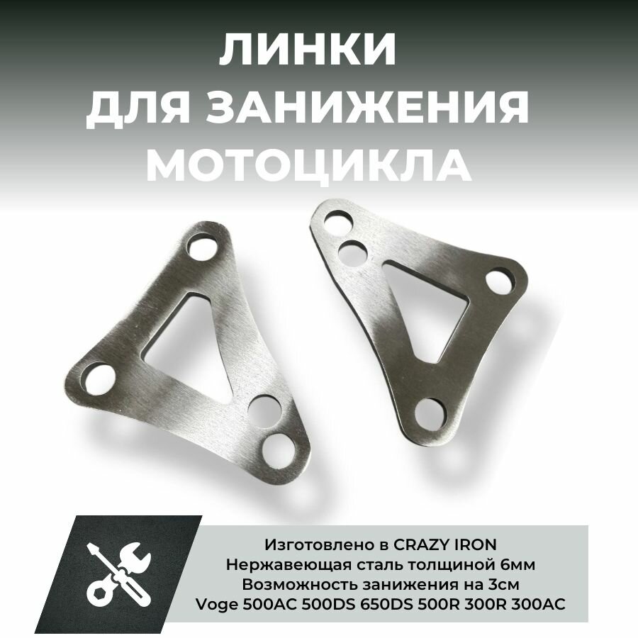 Линки для занижения прогрессии 3 см для Voge 500AC 500DS 650DS 500R 300R 300AC