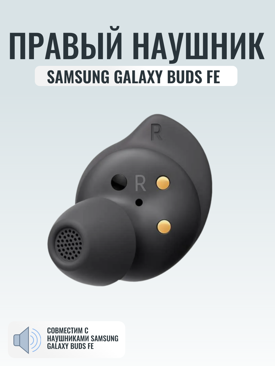Правый наушник для Samsung Galaxy Buds FE, номер модели SM-R400N оригинальный