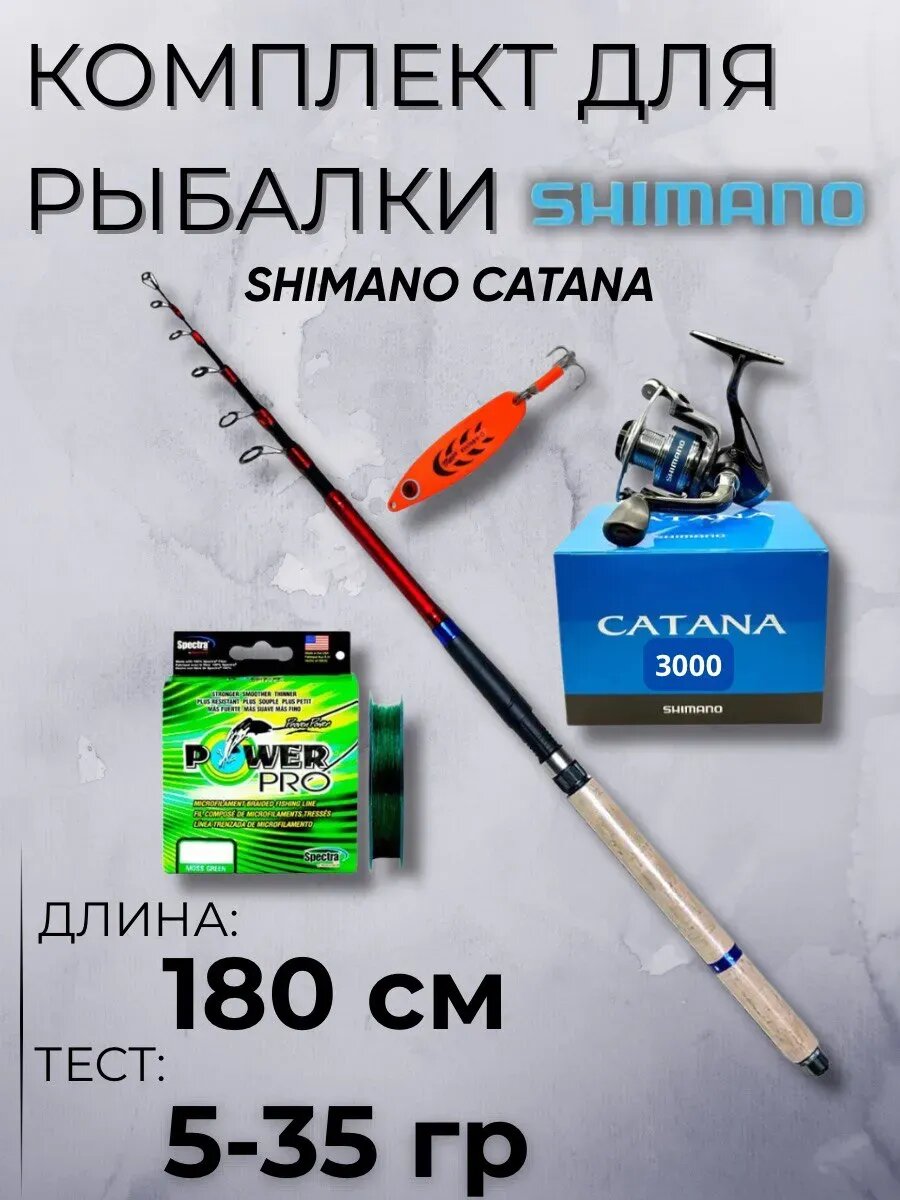 Набор Шимано спиннинг 180 (5-35) и катушка Катана 3000