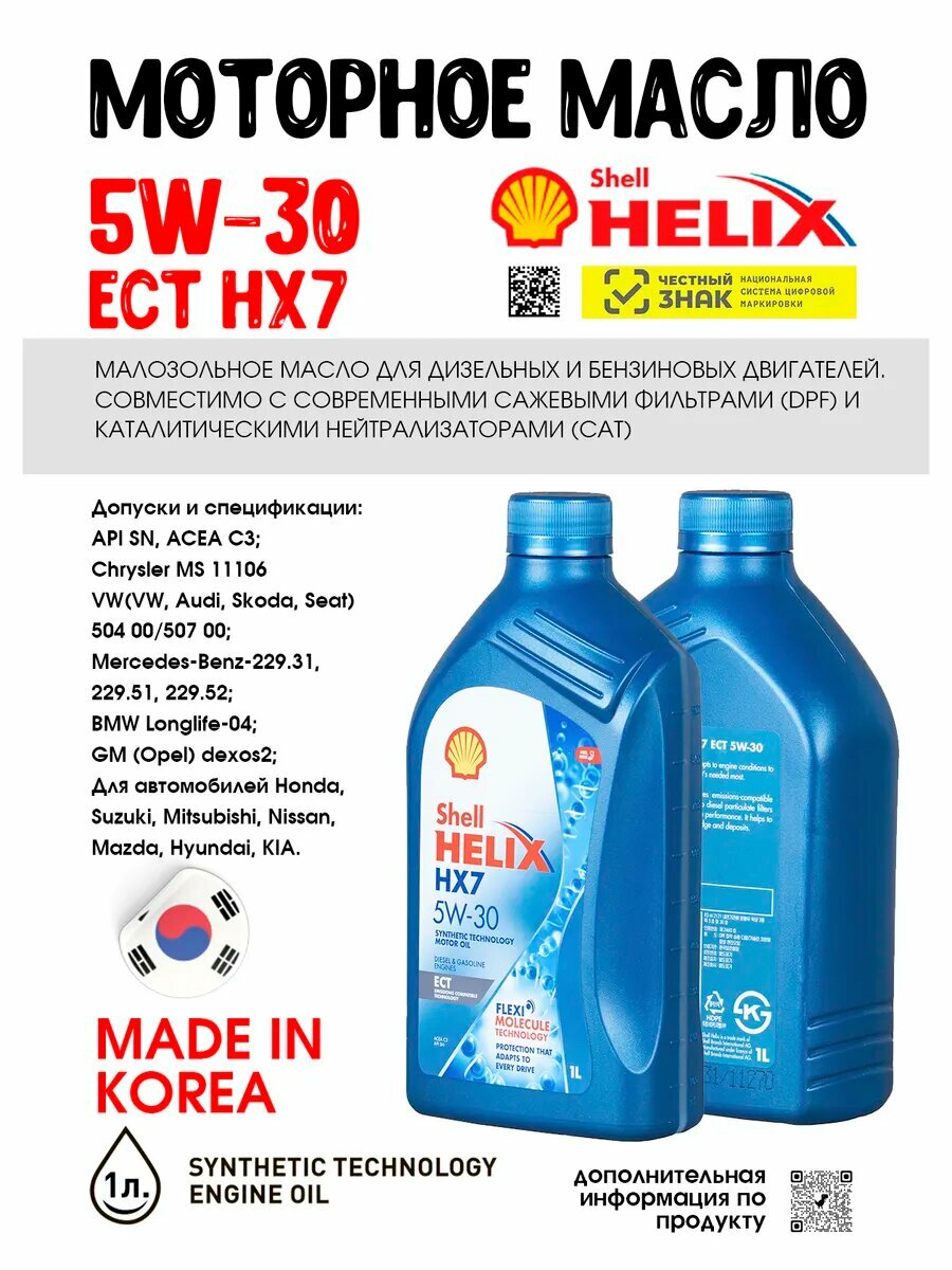Масло моторное Shell HELIX HX7 ECT SN C3 5W-30, 1л