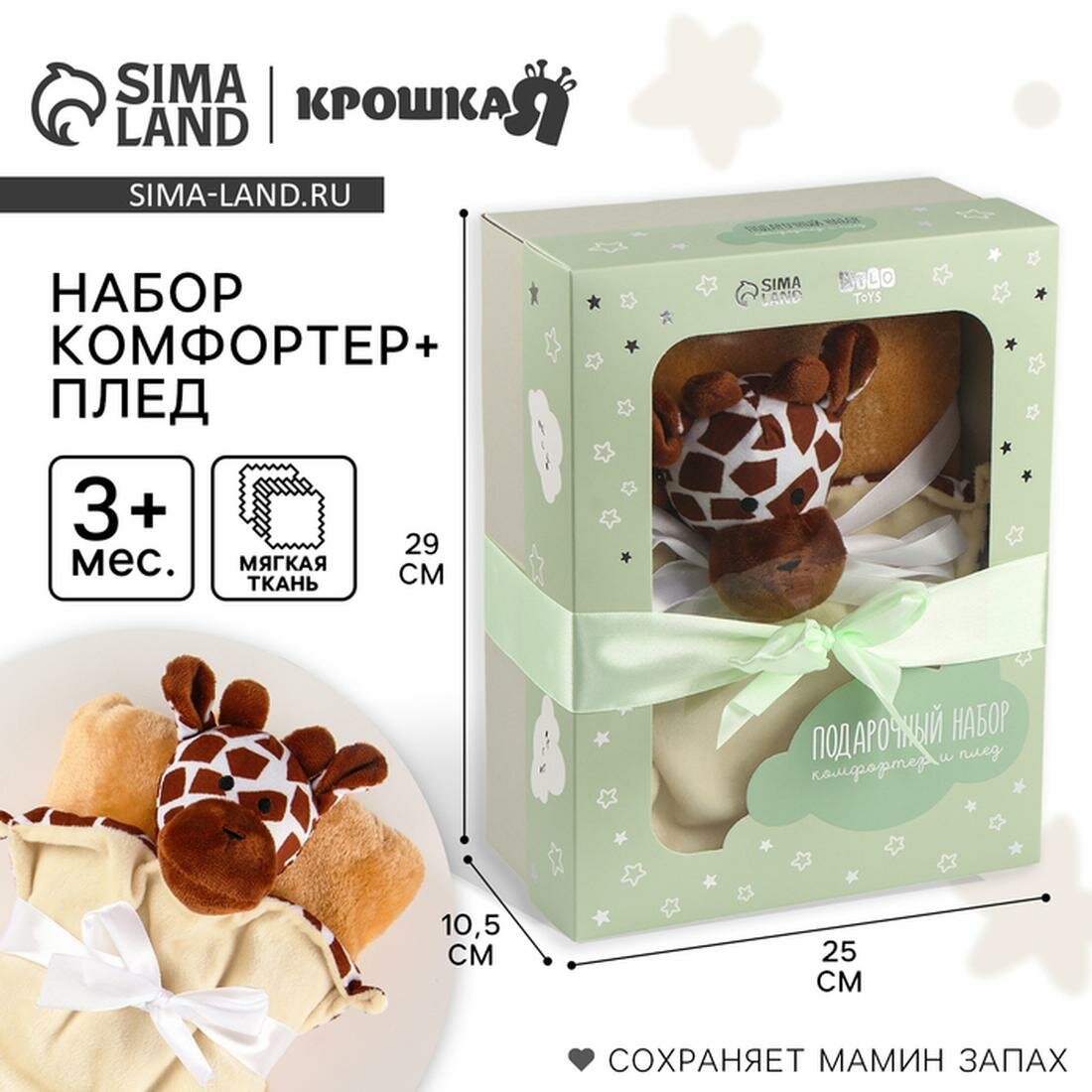 Подарочный набор Крошка Я "Жираф", комфортер и плед, 27х25 и 71x125 см