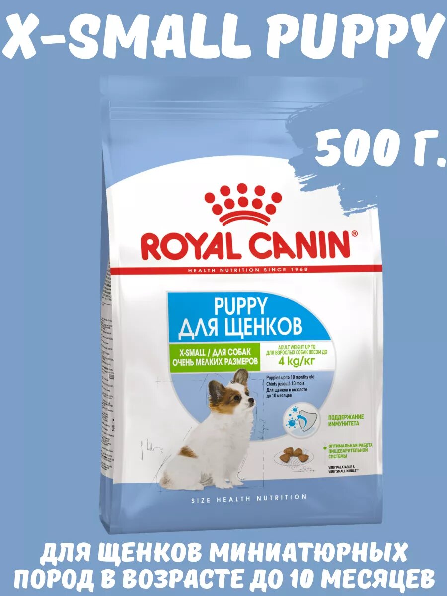 X-SMALL PUPPY для щенков миниатюрных пород, 500 г.