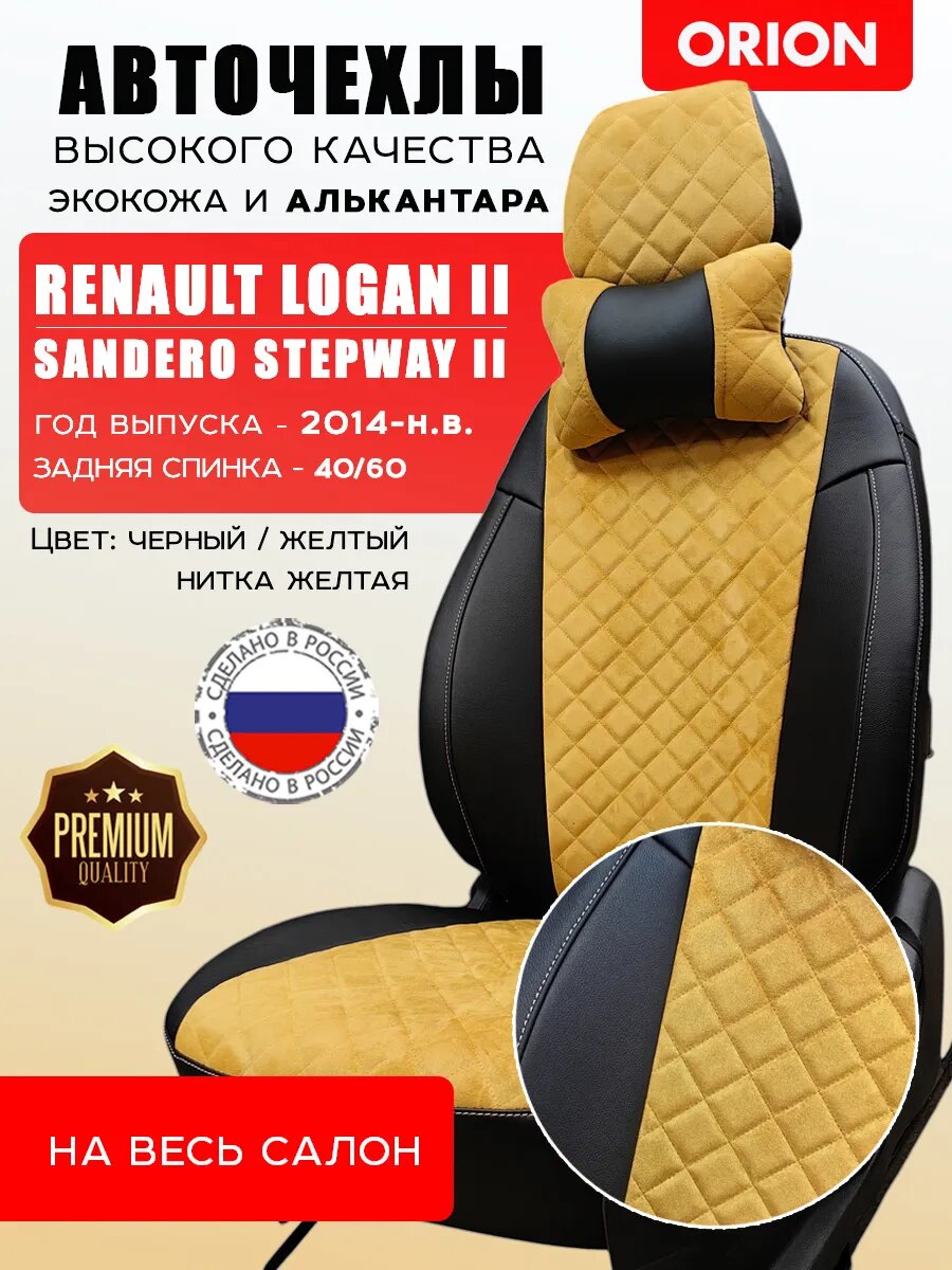 Автомобильные чехлы для Renault Logan II на весь салон