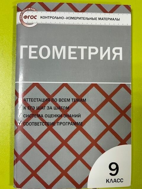Контрольно-измерительные материалы Геометрия 9 класс Рурукин