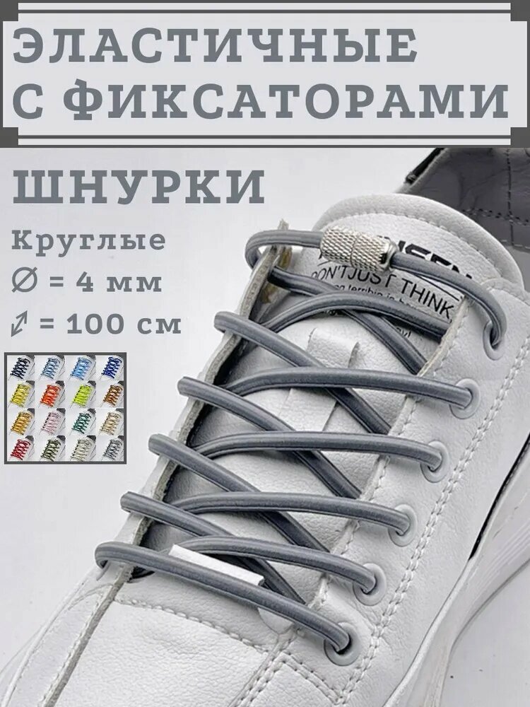 Шнурки эластичные с фиксатором серые круглые