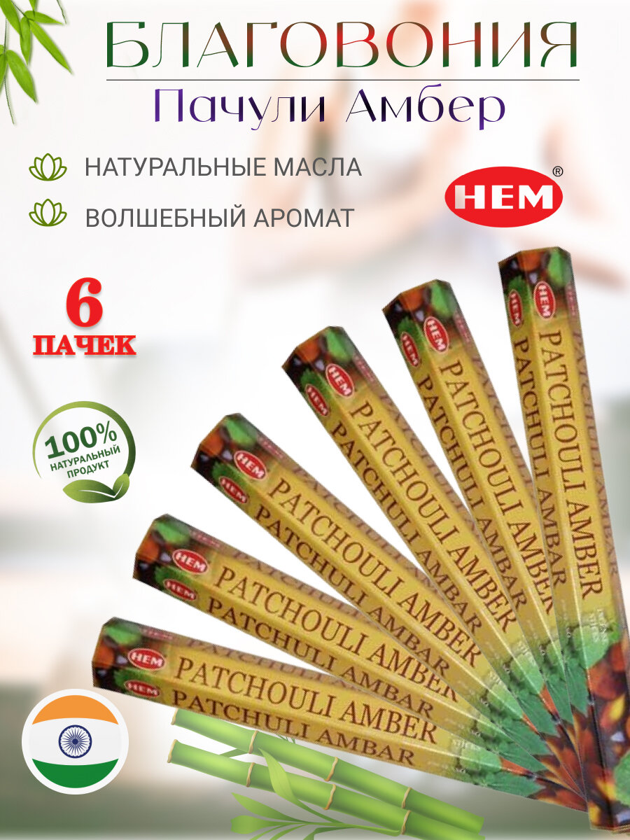Блок 6 шт Благовоние HEM Пачули Амбер Pachouli Amber