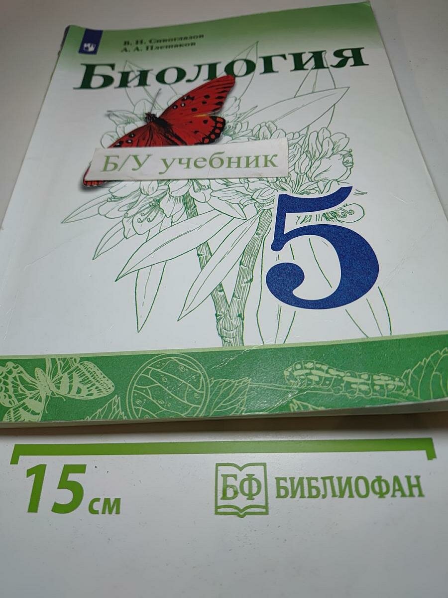 Биология 5 класс