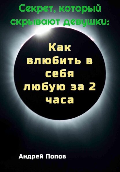 Как влюбить в себя девушку за 2 часа: секрет женской психологии [Цифровая книга]