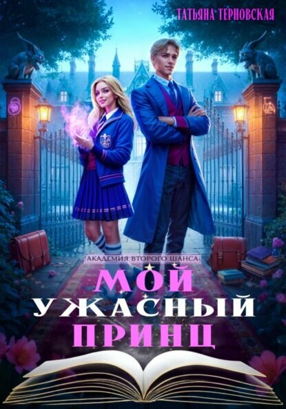 Мой ужасный принц [Цифровая книга]