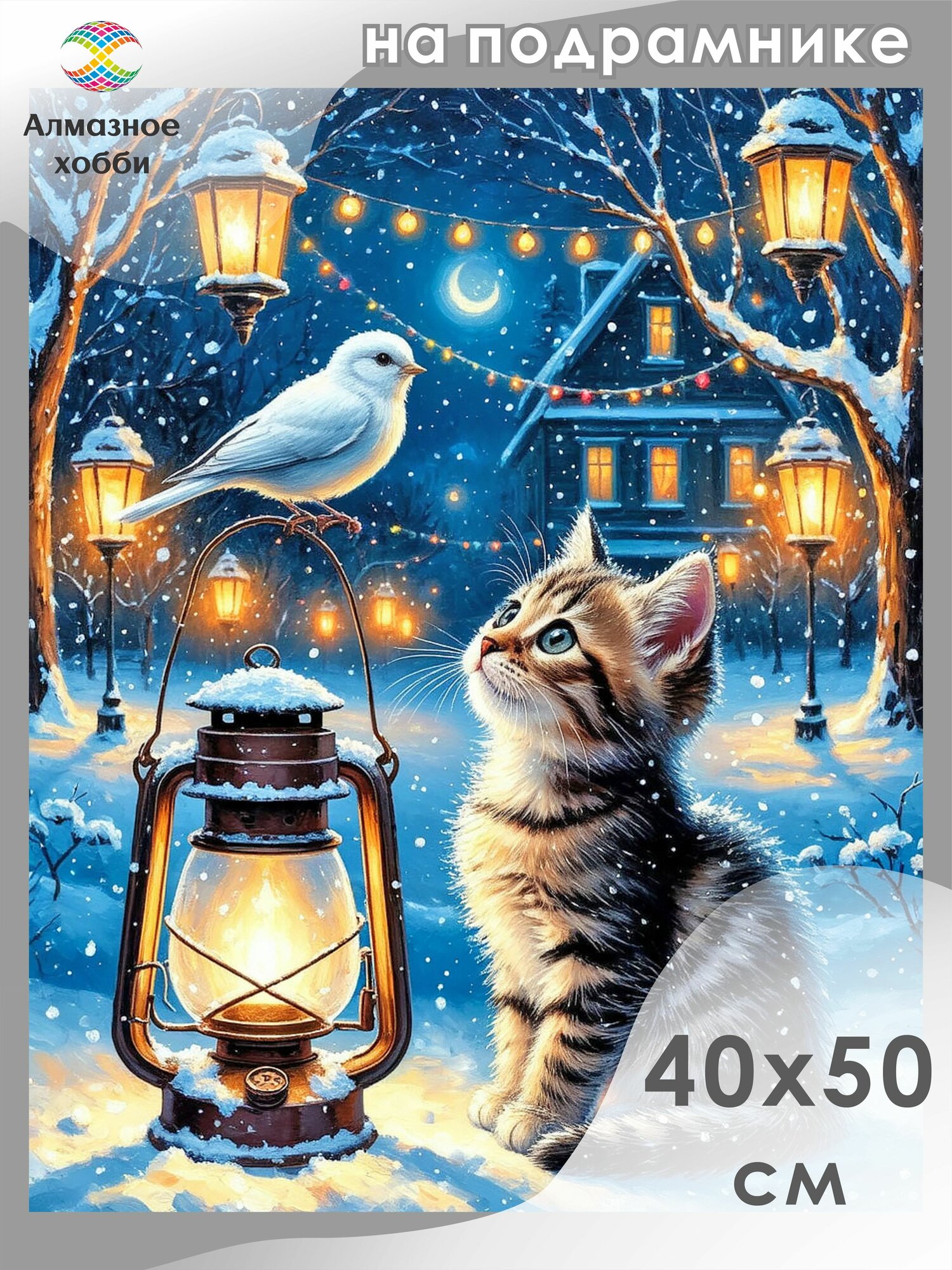 Алмазная мозаика на подрамнике Зимний кот 40х50