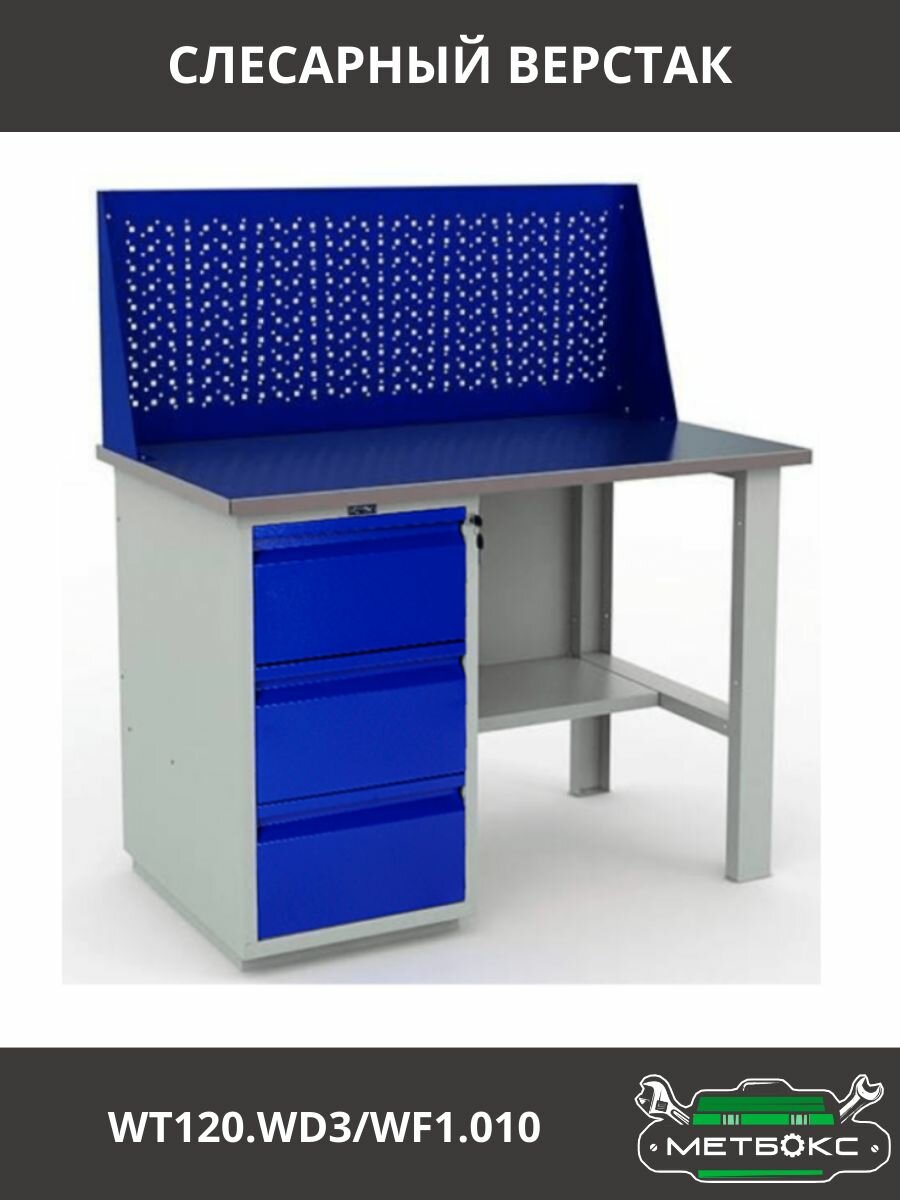Верстак слесарный Практик Profi WT120. WD3/WF1.010