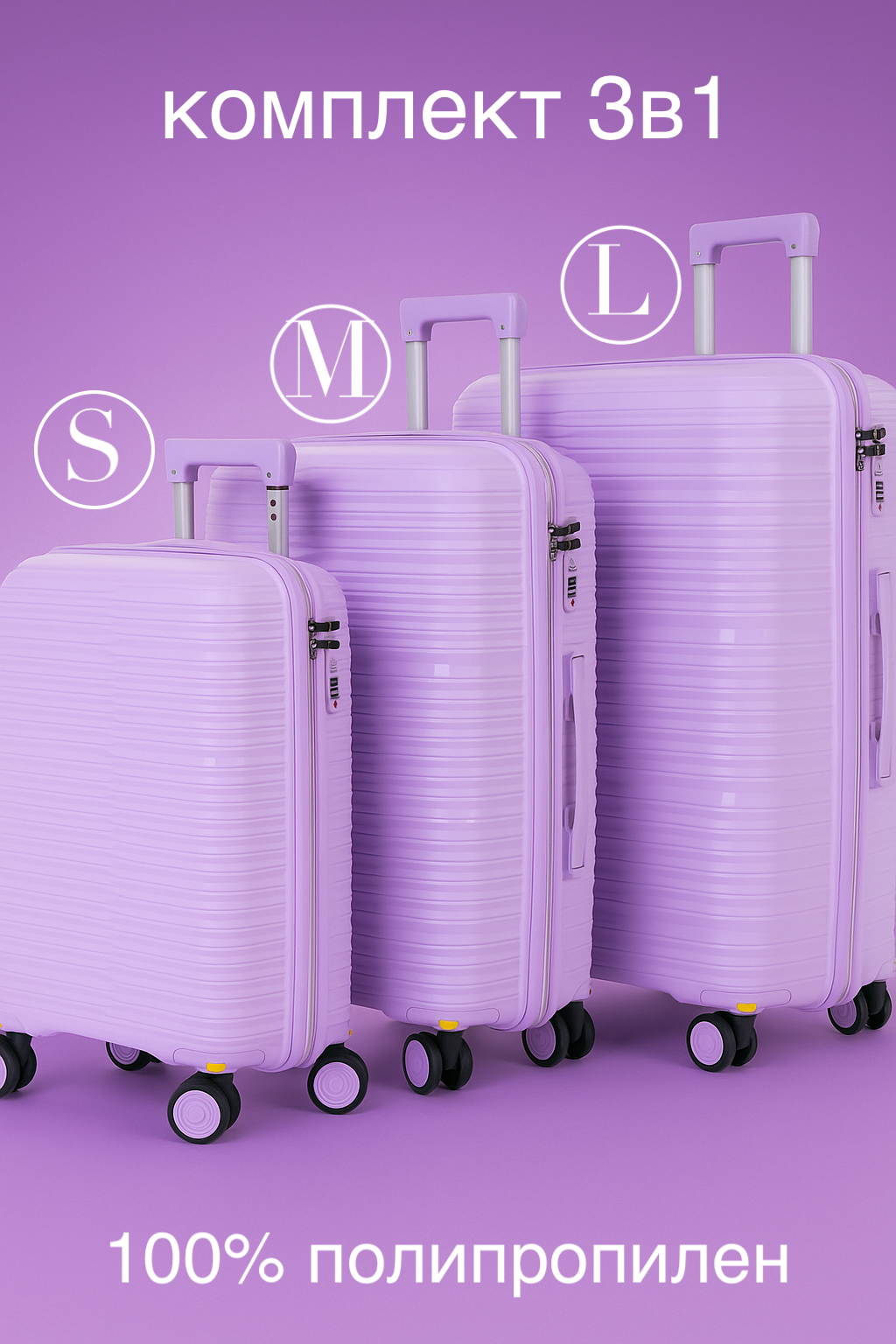 Комплект чемоданов 