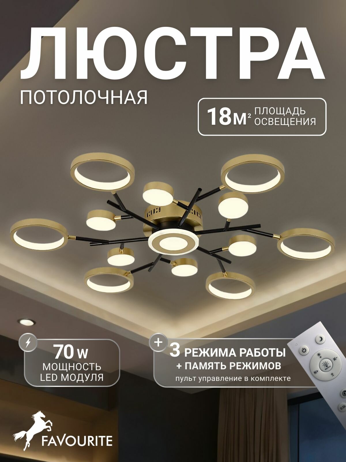 Люстра потолочная светодиодная, потолочный светильник 4686-13C Favourite с пультом управления 3500/4000/6500K