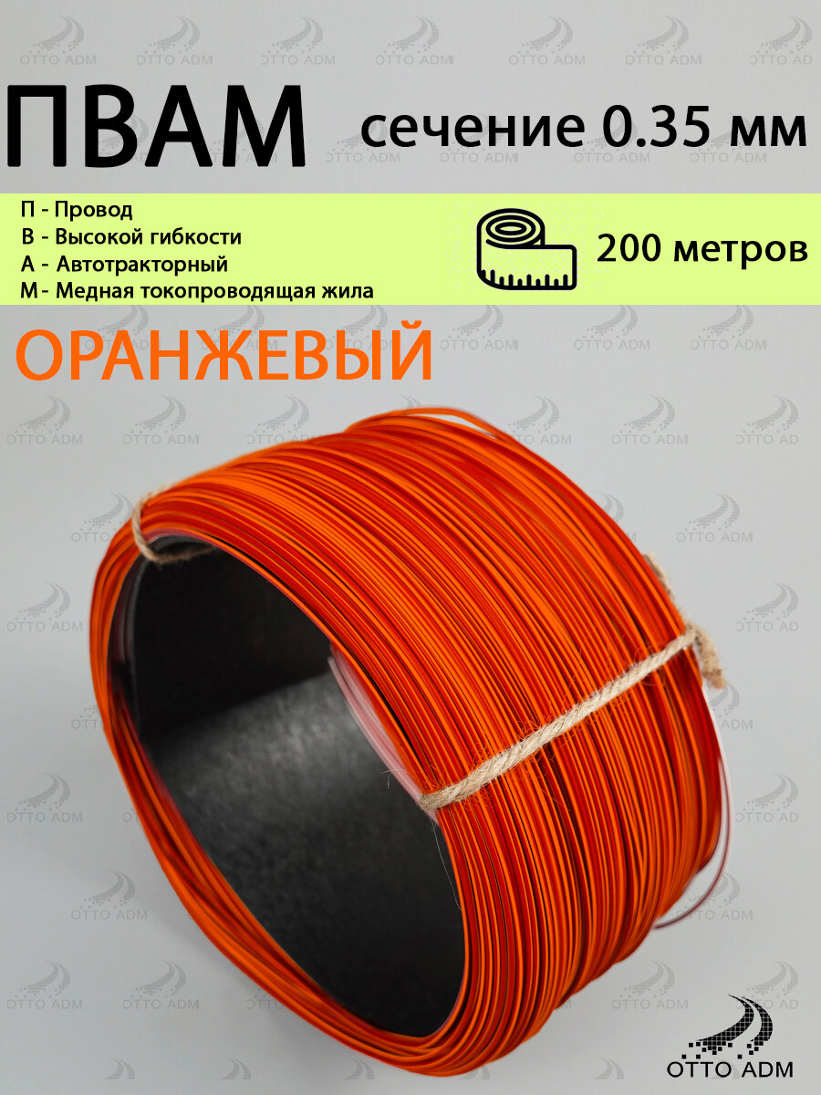 Провод автомобильный на ПВАМ-0.35 (оранжевый) 200 метров, Россия, медь