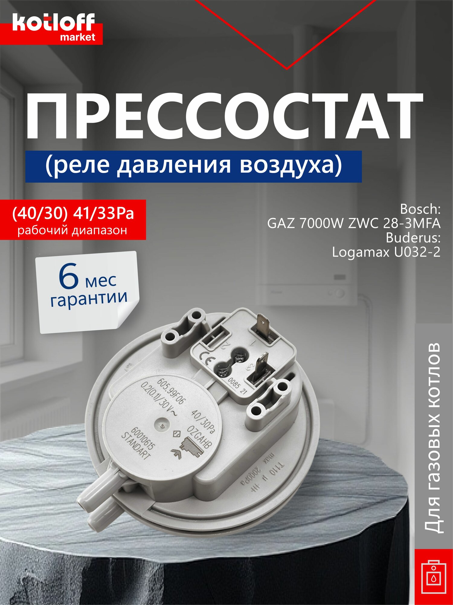 Прессостат (40/30) 41/33Pa (два контакта) для котлов Bosch GAZ 7000 / Buderus Logamax U032-2 арт. 87160127520
