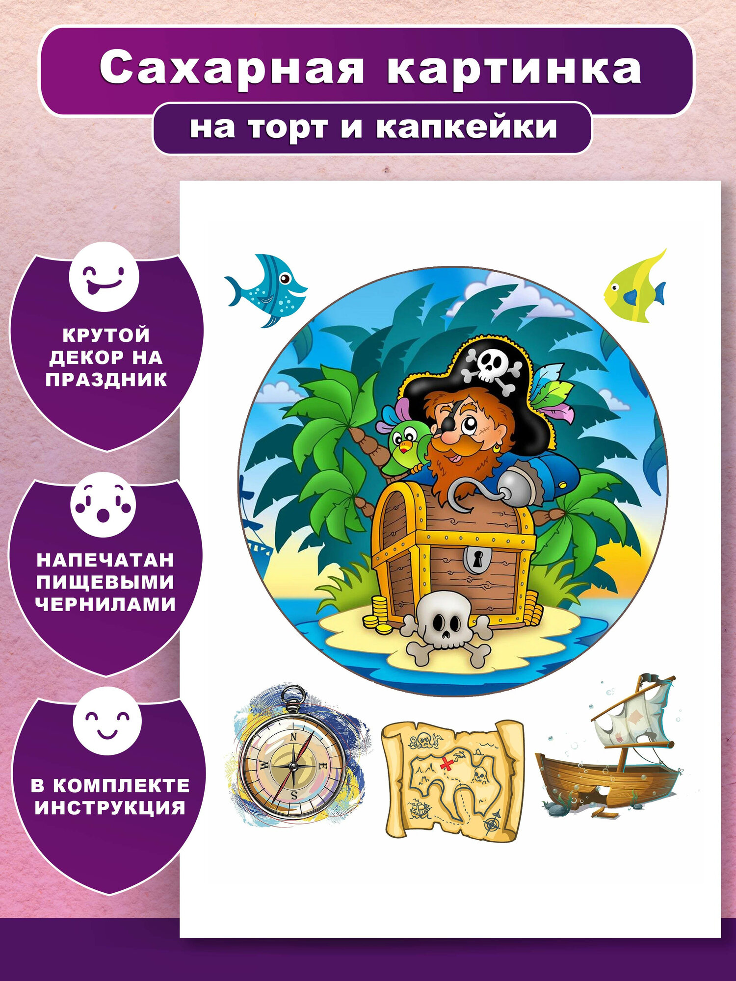 Сахарная картинка для торта и капкейков "Пират клад на корабле" декор выпечки/ Вкусняшки от Машки