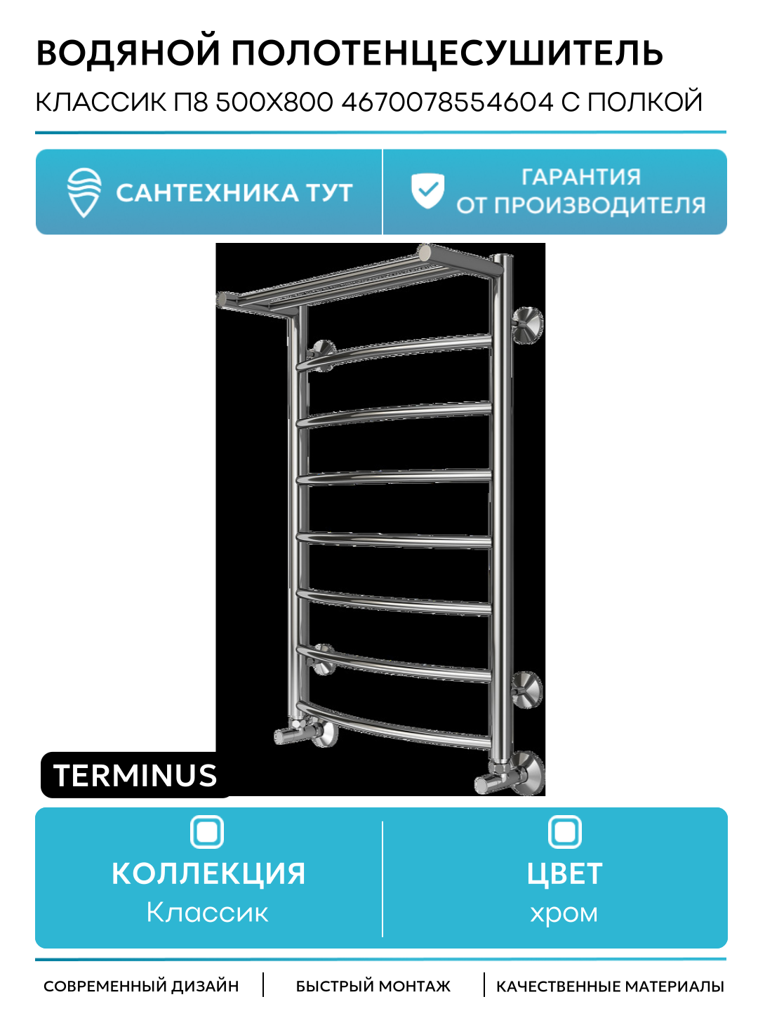 Водяной полотенцесушитель Классик с полкой П8 500х800 Полотенцесушитель TERMINUS