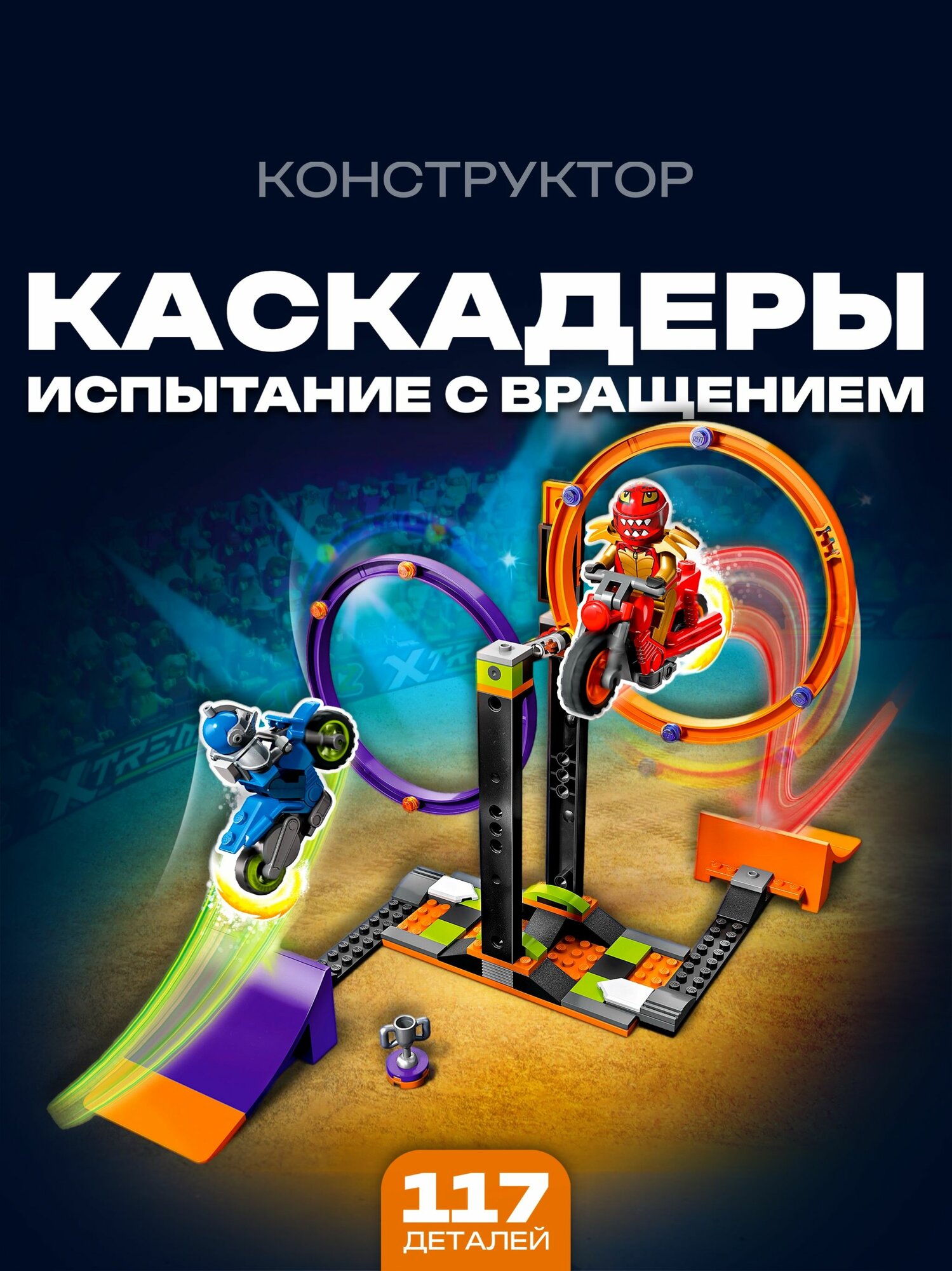 Конструктор для мальчика / Испытание каскадеров с вращением 117 дет 70360 / 60360