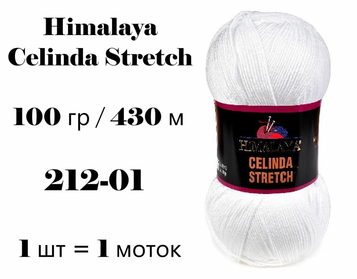 Пряжа Himalaya Celinda Stretch / Гималая Зелинда Стрейч / Селинда 430 м / 100 гр (микрофибра 93%, эластик 7%), цвет белый 212-01, 1 уп 1 моток