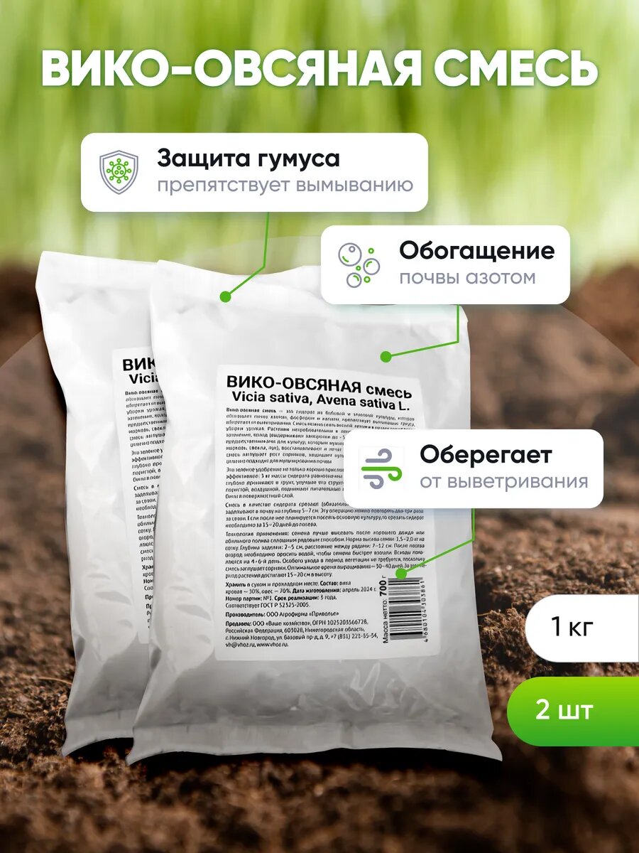 Сидераты Вико-овсяная смесь для обогащения почвы азотом семена 1 кг (2шт)