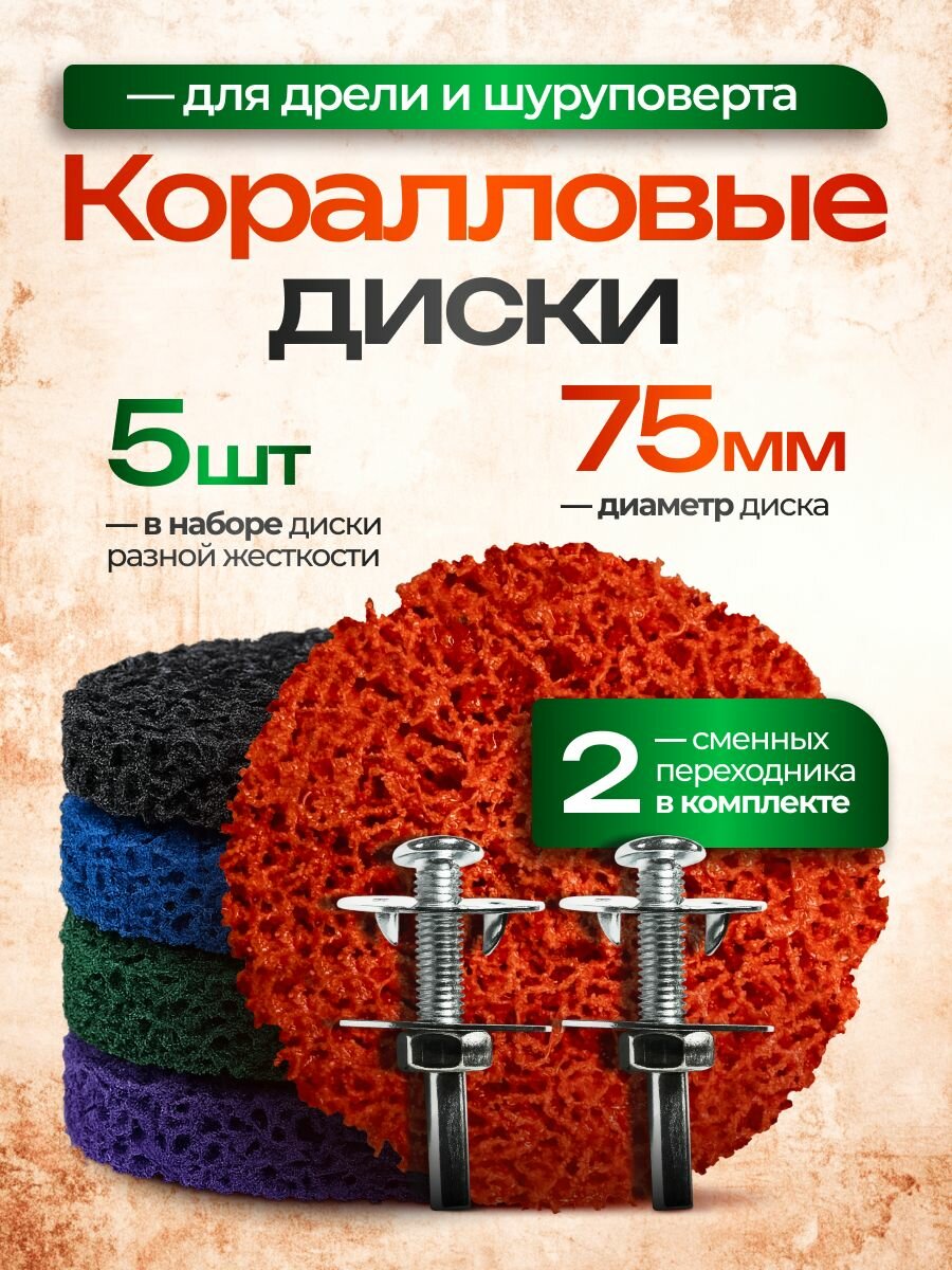 Диск шлифовальный, круг зачистной коралловый для дрели и шуруповерта, зачистной круг набор 5шт