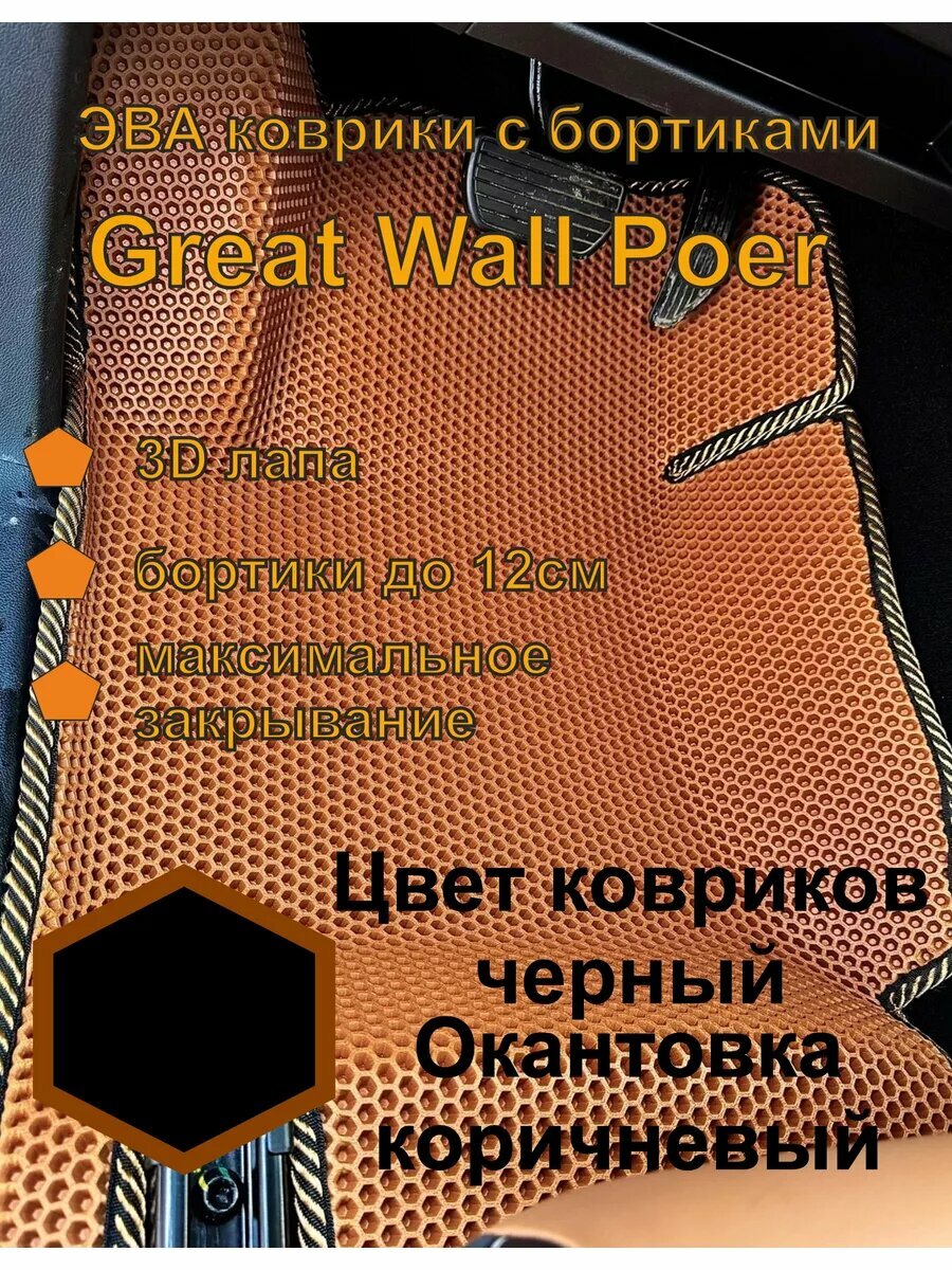 Great Wall Poer эва коврики с большими бортами