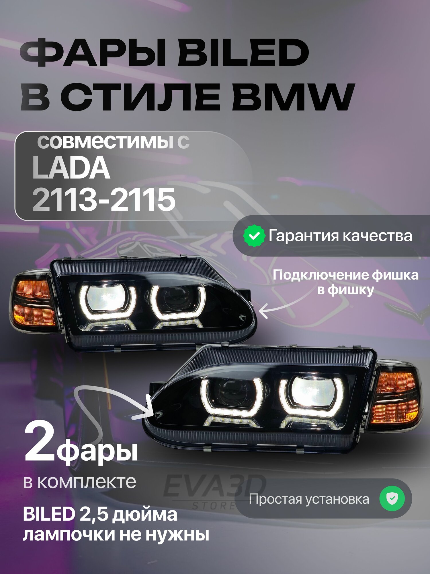 Фары BILED в стиле BMW для 2113-2115