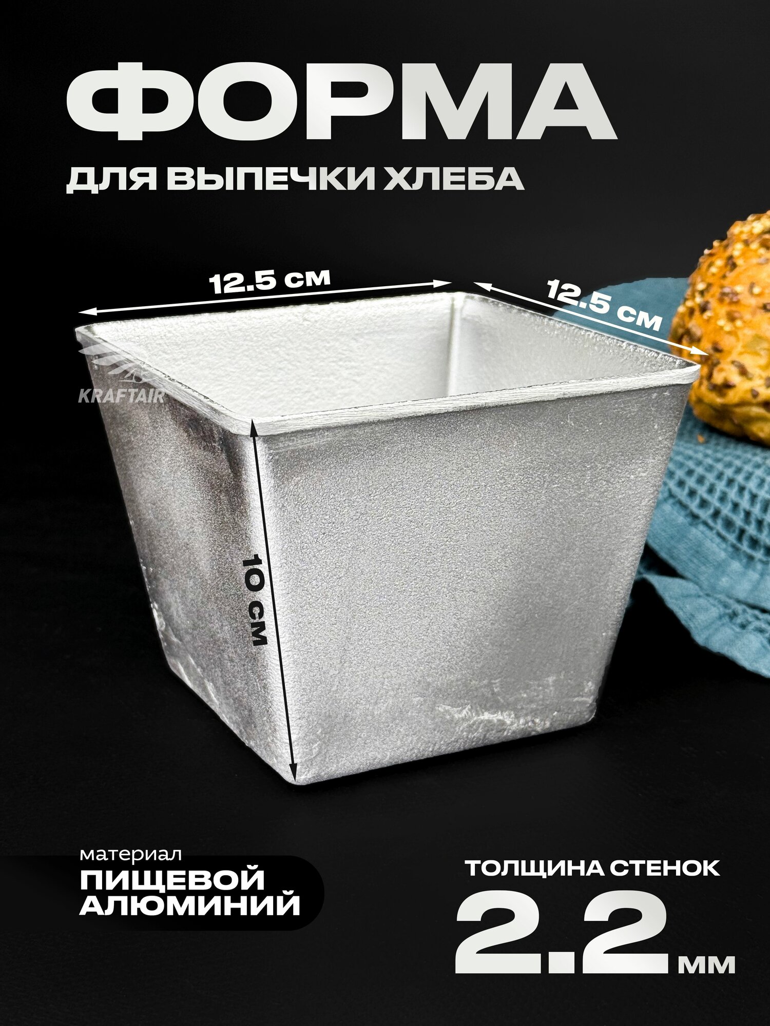 Форма хлебопекарная 125х125х100 мм из пищевого алюминия для хлеба