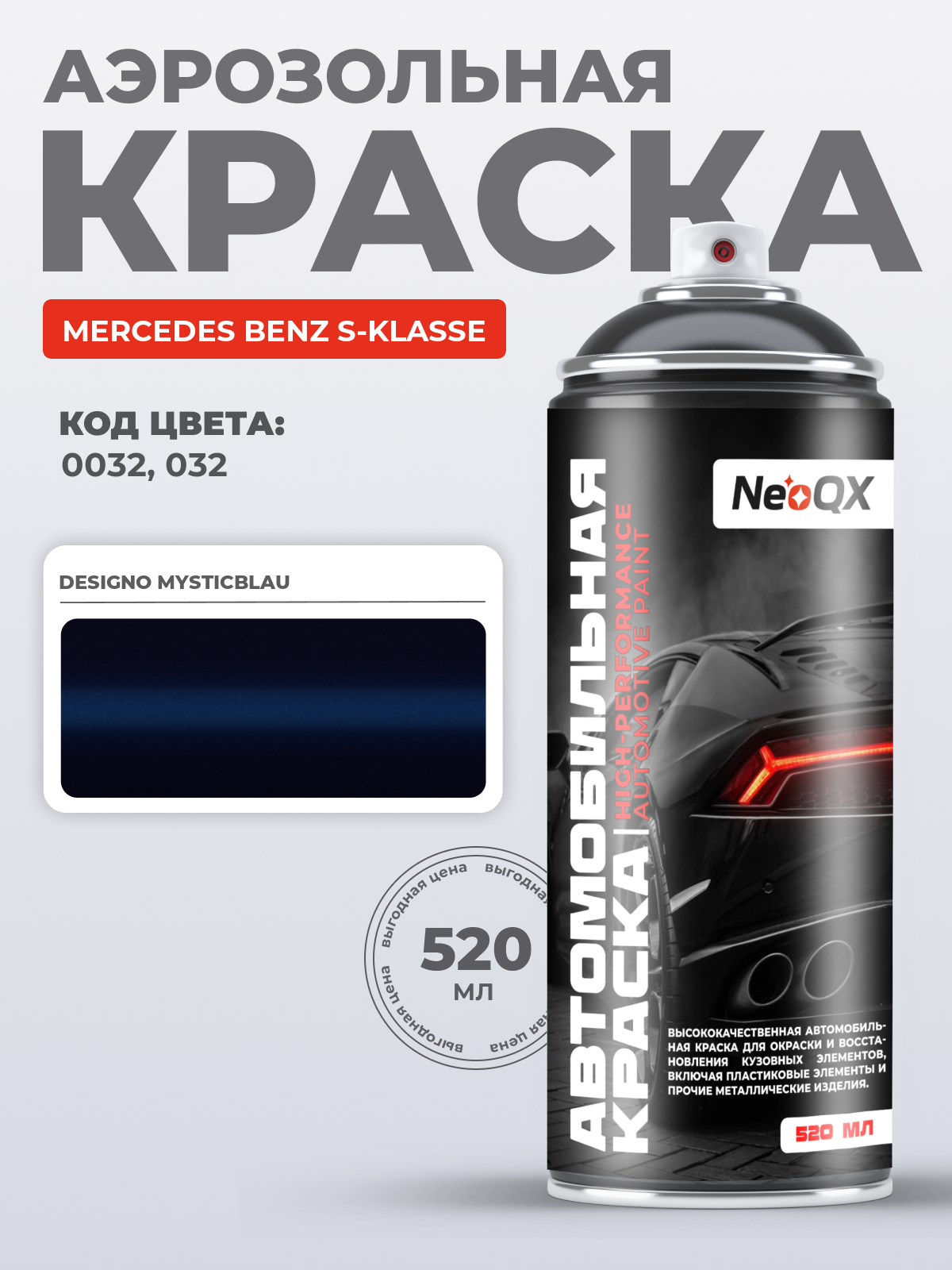 Краска для MERCEDES BENZ S-KLASSE, код 0032, 032 (DESIGNO MYSTICBLAU), автоэмаль NeoQX в аэрозольном баллончике 520 мл