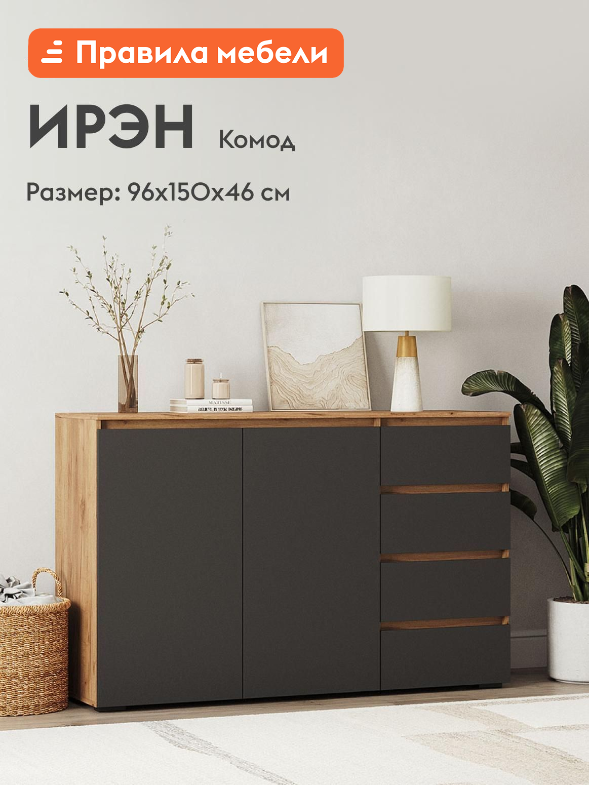 Комод для одежды и хранения вещей Ирэн с ящиками, с полками, 150х46х96 см, Дуб Крафт золотой / Графит серый