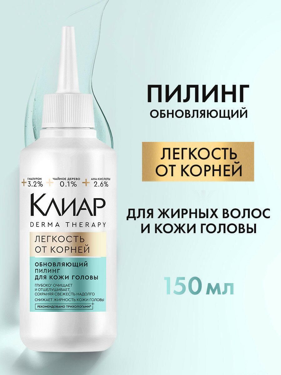 Клиар Derma Therapy Пилинг для кожи головы обновляющий Легкость от корней, 150 мл