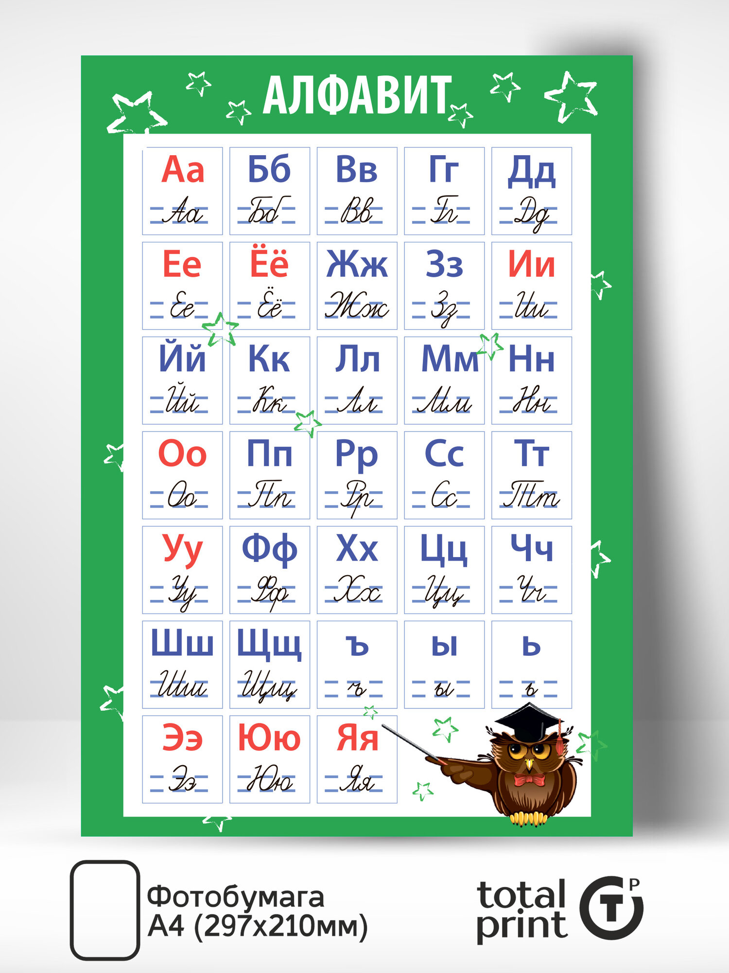 Постер на стену русский алфавит, А4(297х210мм), TotalPrint