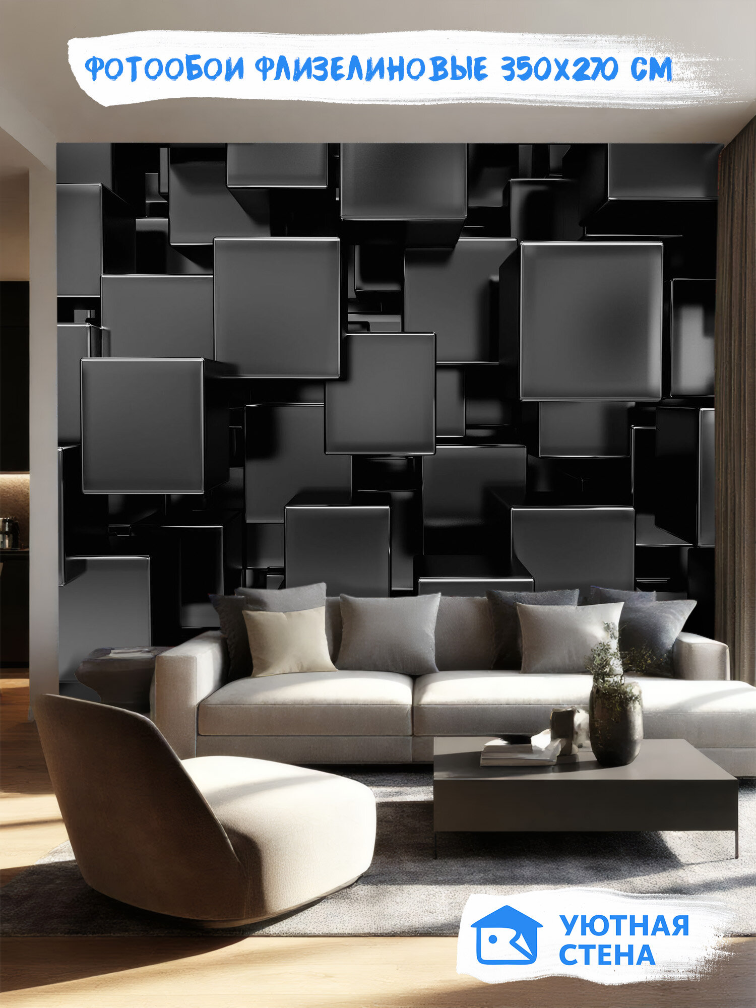 Фотообои Уютная стена "Черные кубы 3D", флизелиновые, 350х270 см
