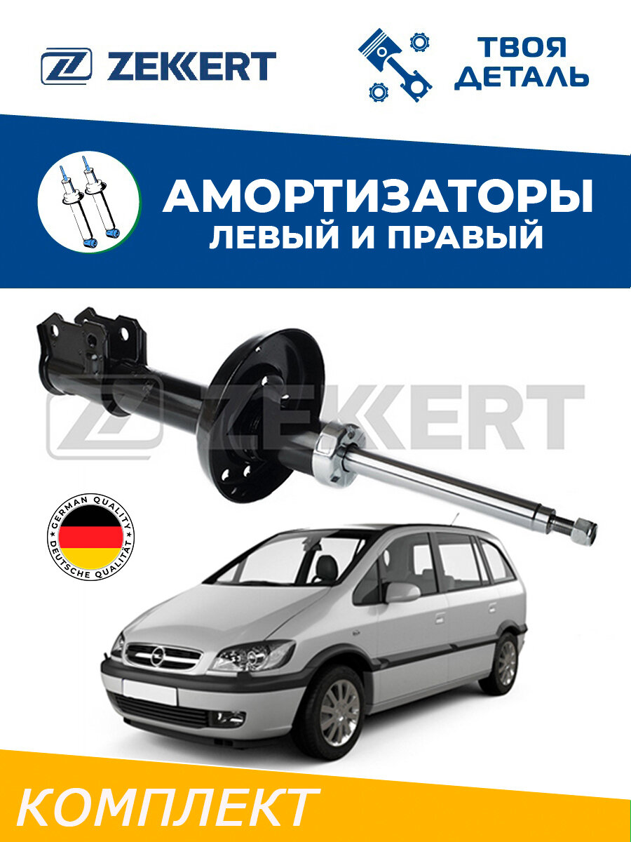 Амортизаторы передние на OPEL ZAFIRA A 99-05 / Амортизаторы передние на опель зафира