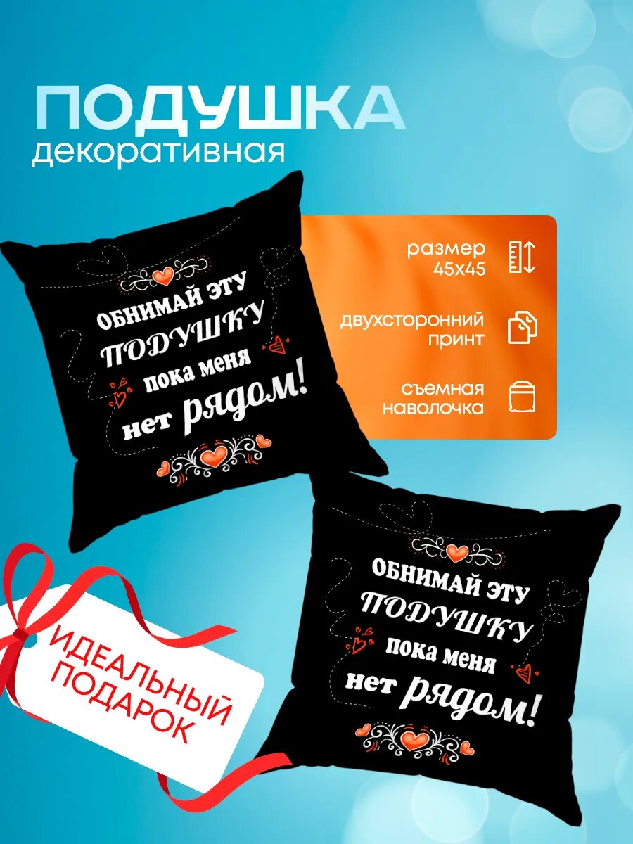 Подушка декоративная обнимай эту подушку 45х45
