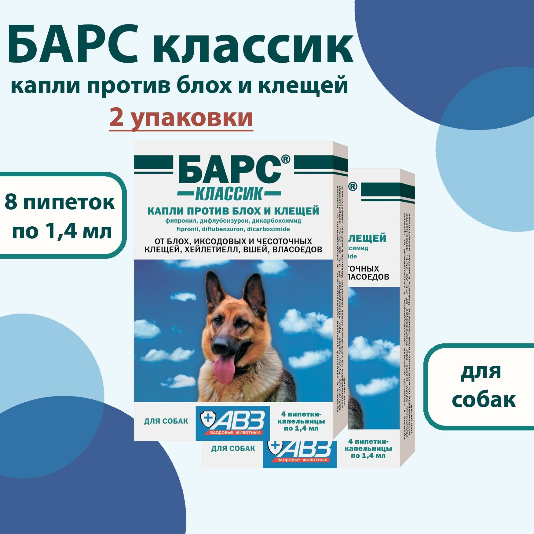 Барс классик капли от блох и клещей для собак всех пород 1,4 мл х 2 упаковки