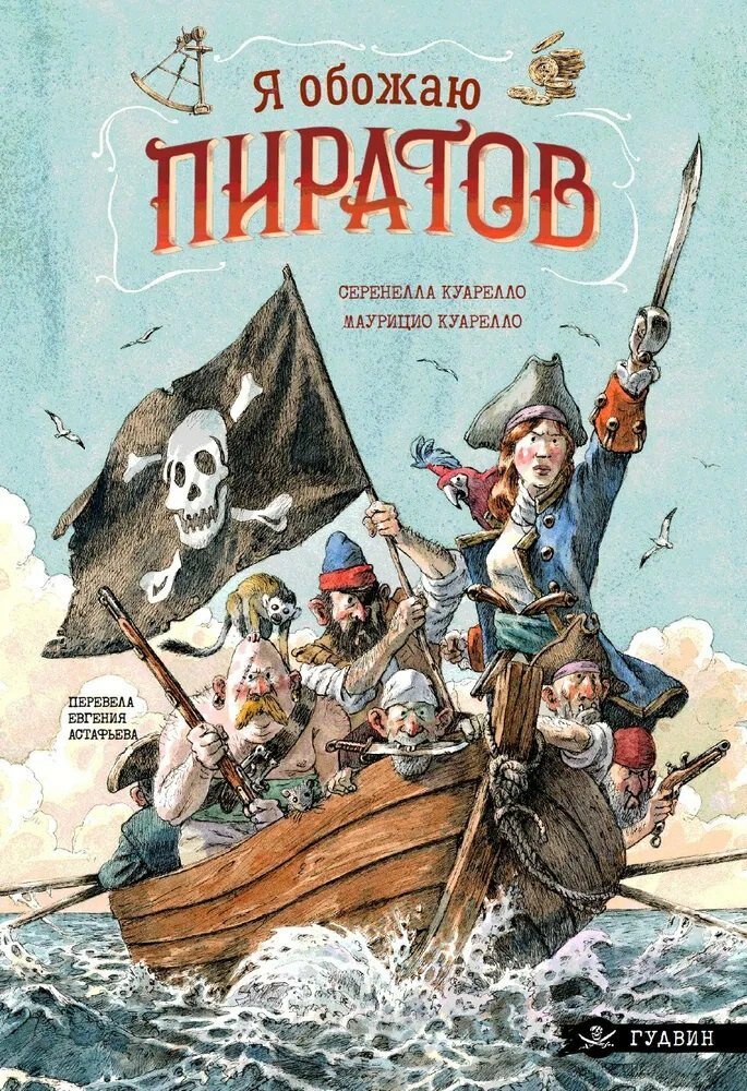 Я обожаю пиратов! (Серенелла Куарелло, Маурицио Куарелло)