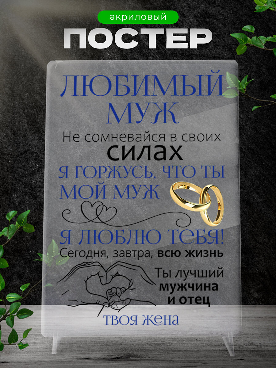 Акриловый постер, подарочная открытка на подставке с цветным принтом для мужа от жены