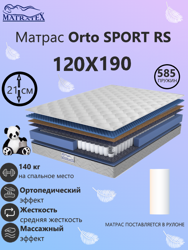Матрас MATRATEX Orto SPORT, 120х190 см, независимые пружины, двусторонний
