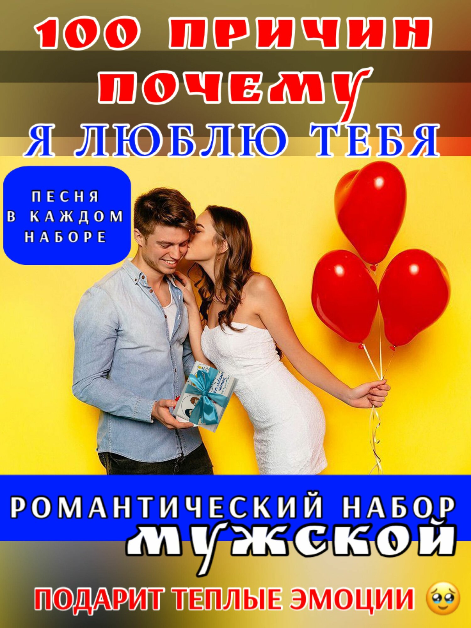 Подарочный набор парню 100 причин почему я люблю тебя
