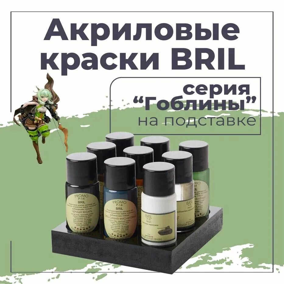 Краска для миниатюр ДнД. BRIL. Для окраски различных видов пластика. Набор 7 цветов по 15 мл + 2 химии. Серия Гоблины