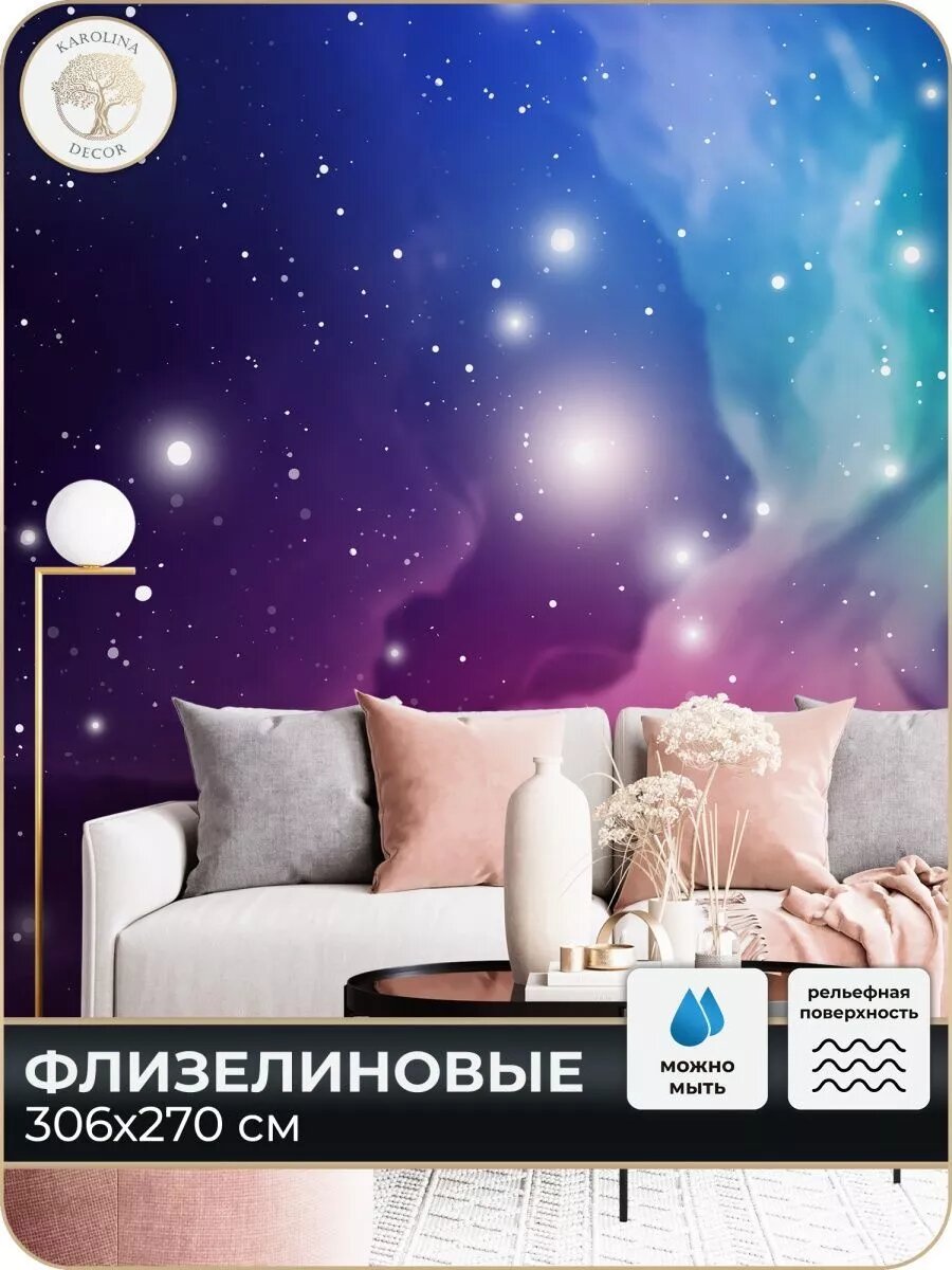 Фотообои Космос Сияние в детскую в спальню 300х270