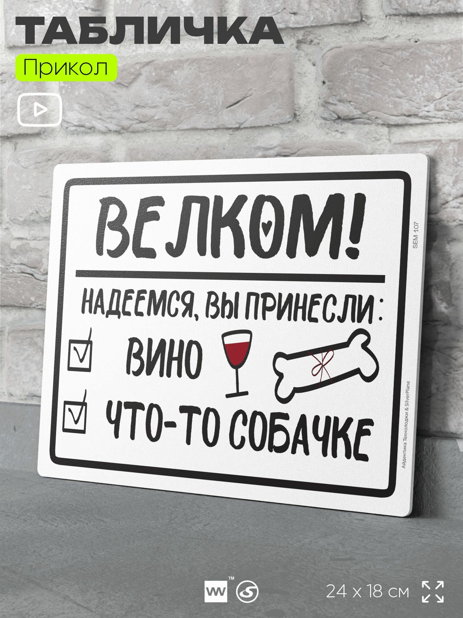 Табличка шуточная прикольная "Велком! Надеемся вы принесли. " на дверь и стену, для офиса и дома, пластиковая с двусторонним скотчем, 24х18 см, серия Алкан, Айдентика Технолоджи