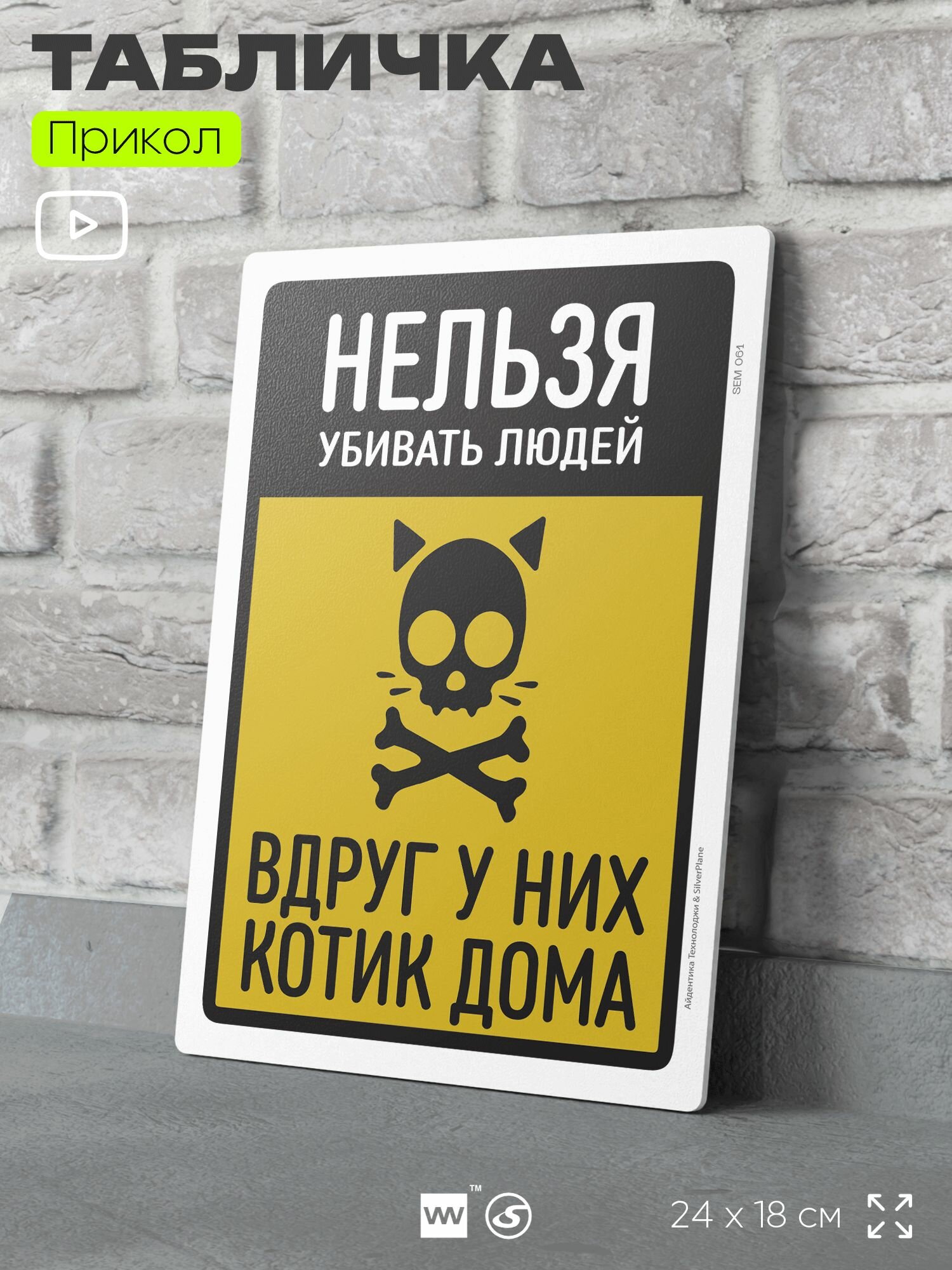 Табличка шуточная прикольная "Нельзя убивать людей, вдруг у них котик дома" на дверь и стену, для офиса и дома, пластиковая с двусторонним скотчем, 24х18 см, серия Алкан, Айдентика Технолоджи