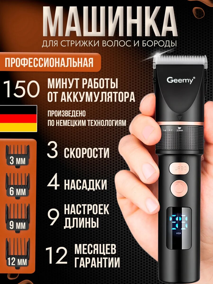 Машинка для стрижки волос мужская с насадками беспроводная Geemy GM-6609