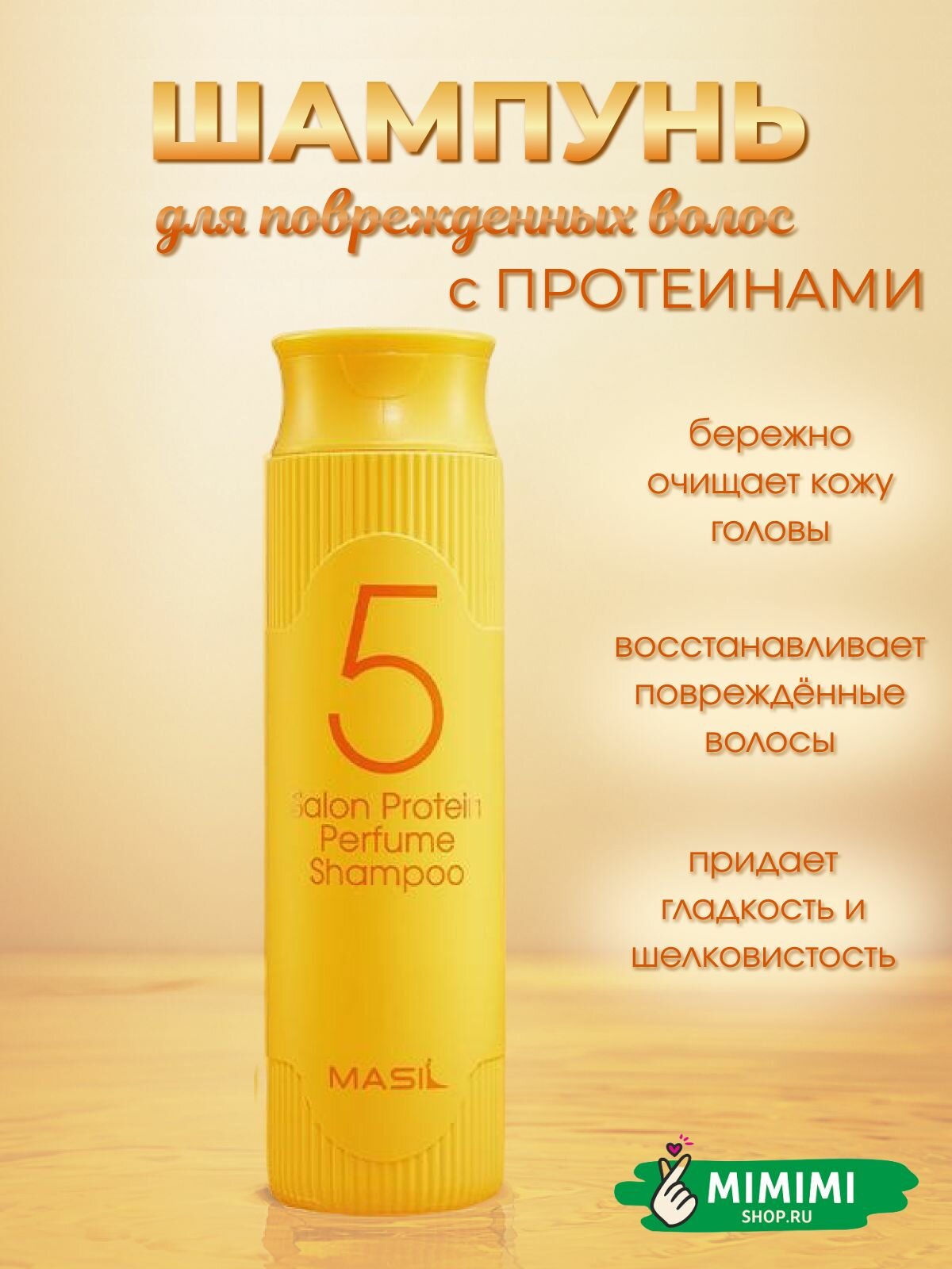 Masil Протеиновый шампунь для поврежденных волос Masil 5 Salon Protein Perfume Shampoo, 300мл