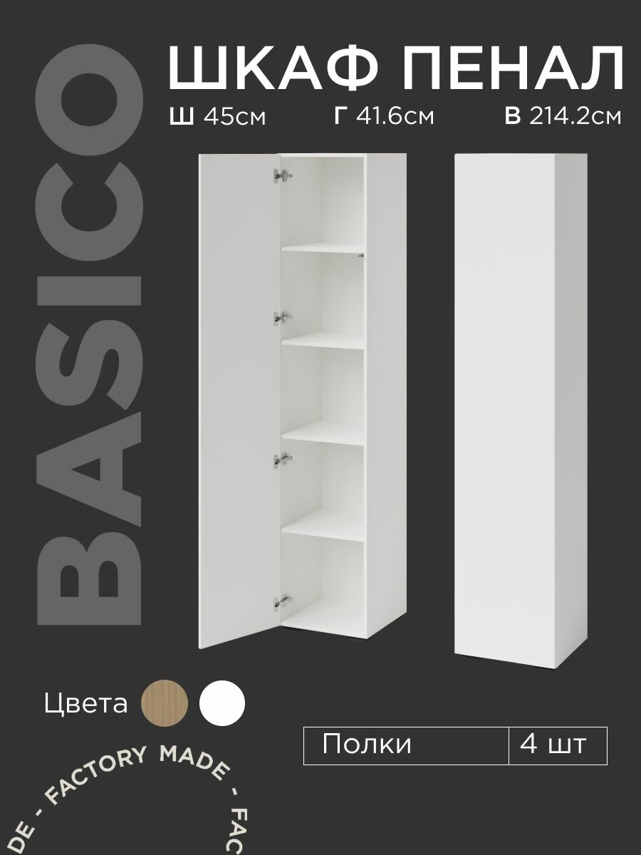 Шкаф пенал BASICO 450/416 полки, открывание от нажатия. Белый